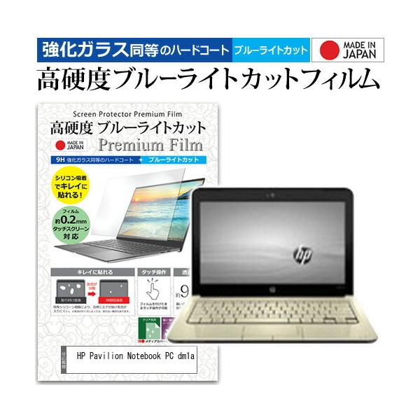 HP Pavilion Notebook PC dm1a [11.6インチ] 機種で使える【クリア 光沢 ブルーライトカット 強化ガラスと同等 高硬度9H 液晶保護 フィルム】HP Pavilion Notebook PC dm1a 強化ガ...