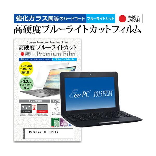 ASUS Eee PC 1015PEM [10.1インチ(1024x600)] 機種で使える【クリア 光沢 ブルーライトカット 強化ガラスと同等 高硬度9H 液晶保護 フィルム】ASUS Eee PC 1015PEM 強化ガラス同等の硬度9...