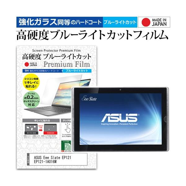ASUS Eee Slate EP121 EP121-1A016M [12.1インチ] 機種で使える【クリア 光沢 ブルーライトカット 強化ガラスと同等 高硬度9H 液晶保護 フィルム】ASUS Eee Slate EP121 強化ガラス同...