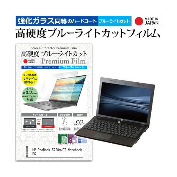 HP ProBook 5220m/CT Notebook PC [12.1インチ(1280x800)] 機種で使える【クリア 光沢 ブルーライトカット 強化ガラスと同等 高硬度9H 液晶保護 フィルム】HP ProBook 5220m/CT...