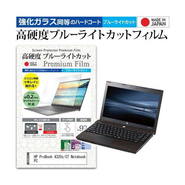 HP ProBook 4320s/CT Notebook PC [13.3インチ(1366x768)] 機種で使える【クリア 光沢 ブルーライトカット 強化ガラスと同等 高硬度9H 液晶保護 フィルム】HP ProBook 4320s/CT...