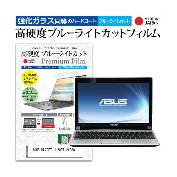 ASUS UL20FT UL20FT-2X380 [12.1インチ(1366x768)] 機種で使える【クリア 光沢 ブルーライトカット 強化ガラスと同等 高硬度9H 液晶保護 フィルム】ASUS UL20FT UL20FT-2X380 強...
