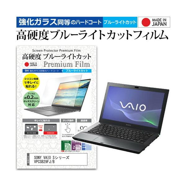 SONY VAIO Sシリーズ VPCSB29FJ/B [13.3インチ(1366x768)] 機種で使える【クリア 光沢 ブルーライトカット 強化ガラスと同等 高硬度9H 液晶保護 フィルム】SONY VAIO Sシリーズ VPCSB29...