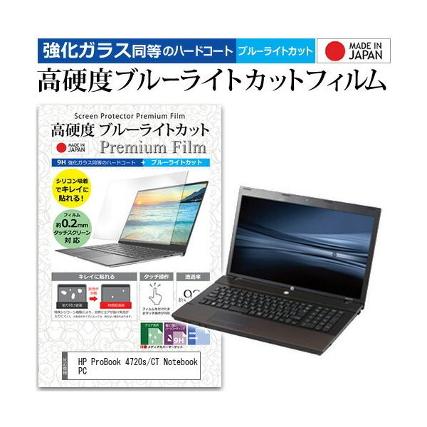 HP ProBook 4720s/CT Notebook PC(HD5470) [17.3インチ(1600x900)] 機種で使える【クリア 光沢 ブルーライトカット 強化ガラスと同等 高硬度9H 液晶保護 フィルム】HP ProBook ...