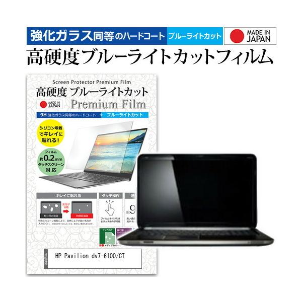 HP Pavilion dv7-6100/CT [17.3インチ(1600x900)] 機種で使える【クリア 光沢 ブルーライトカット 強化ガラスと同等 高硬度9H 液晶保護 フィルム】HP Pavilion dv7-6100/CT 強化ガ...