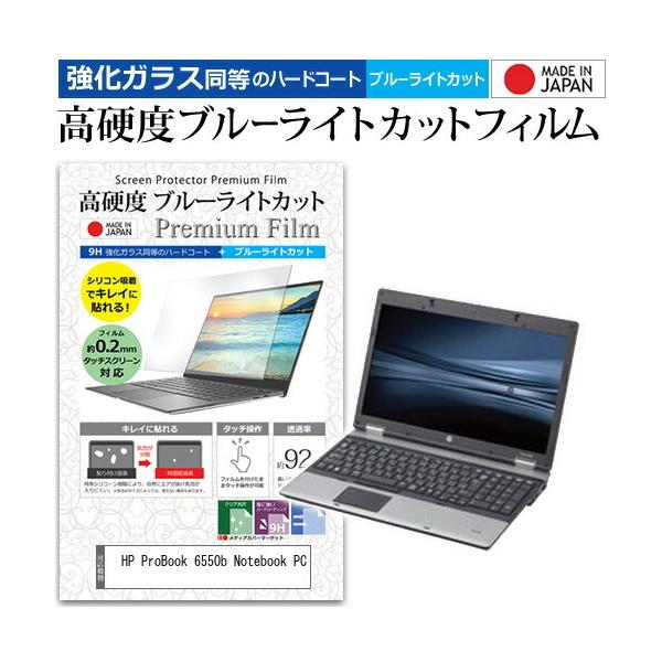 HP ProBook 6550b Notebook PC [15.6インチ] 機種で使える【クリア 光沢 ブルーライトカット 強化ガラスと同等 高硬度9H 液晶保護 フィルム】HP ProBook 6550b Notebook PC 強化ガ...