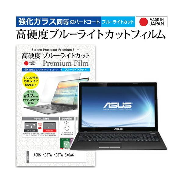 ASUS K53TA K53TA-SX0A6 [15.6インチ(1366x768)] 機種で使える【クリア 光沢 ブルーライトカット 強化ガラスと同等 高硬度9H 液晶保護 フィルム】ASUS K53TA K53TA-SX0A6 強化ガラス...