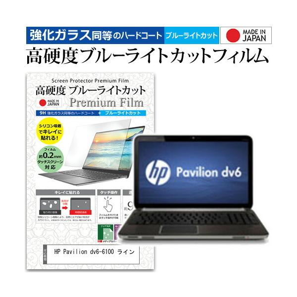 HP Pavilion dv6-6100 ライン [15.6インチ] 機種で使える【クリア 光沢 ブルーライトカット 強化ガラスと同等 高硬度9H 液晶保護 フィルム】HP Pavilion dv6-6100 ライン 強化ガラス同等の硬度9...