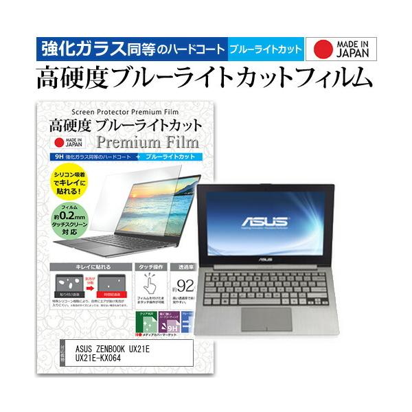 ASUS ZENBOOK UX21E UX21E-KX064 [11.6インチ(1366x768)] 機種で使える【クリア 光沢 ブルーライトカット 強化ガラスと同等 高硬度9H 液晶保護 フィルム】ASUS ZENBOOK UX21E U...
