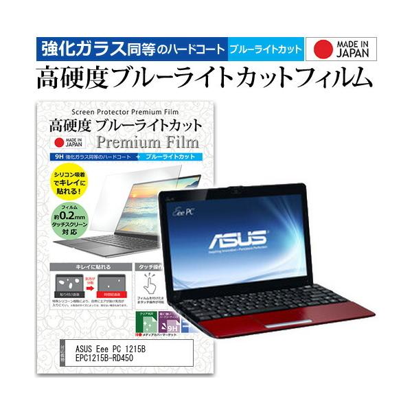ASUS Eee PC 1215B EPC1215B-RD450 [12.1インチ(1366x768)] 機種で使える【クリア 光沢 ブルーライトカット 強化ガラスと同等 高硬度9H 液晶保護 フィルム】ASUS Eee PC 1215B ...