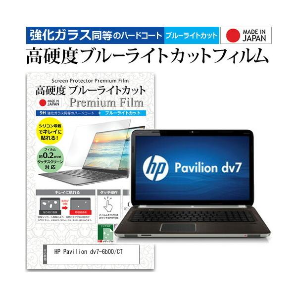 HP Pavilion dv7-6b00/CT [17.3インチ(1600x900)] 機種で使える【クリア 光沢 ブルーライトカット 強化ガラスと同等 高硬度9H 液晶保護 フィルム】HP Pavilion dv7-6b00/CT 強化ガ...