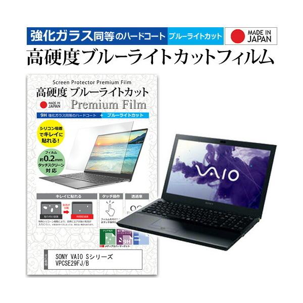 SONY VAIO Sシリーズ VPCSE29FJ/B [15.5インチ(1920x1080)] 機種で使える【クリア 光沢 ブルーライトカット 強化ガラスと同等 高硬度9H 液晶保護 フィルム】SONY VAIO Sシリーズ VPCSE2...