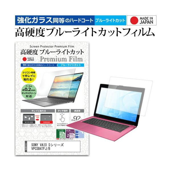 SONY VAIO Sシリーズ VPCSB47FJ/B [13.3インチ(1366x768)] 機種で使える【クリア 光沢 ブルーライトカット 強化ガラスと同等 高硬度9H 液晶保護 フィルム】SONY VAIO Sシリーズ VPCSB47...