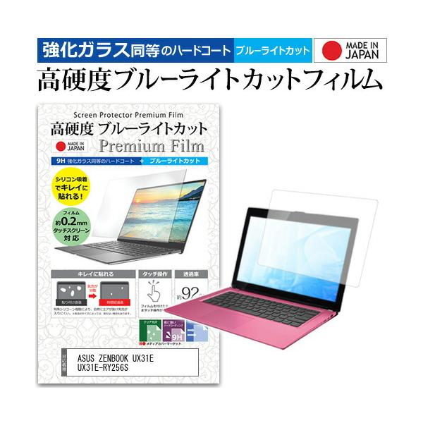 ASUS ZENBOOK UX31E UX31E-RY256S [13.3インチ(1600x900)] 機種で使える【クリア 光沢 ブルーライトカット 強化ガラスと同等 高硬度9H 液晶保護 フィルム】ASUS ZENBOOK UX31E ...