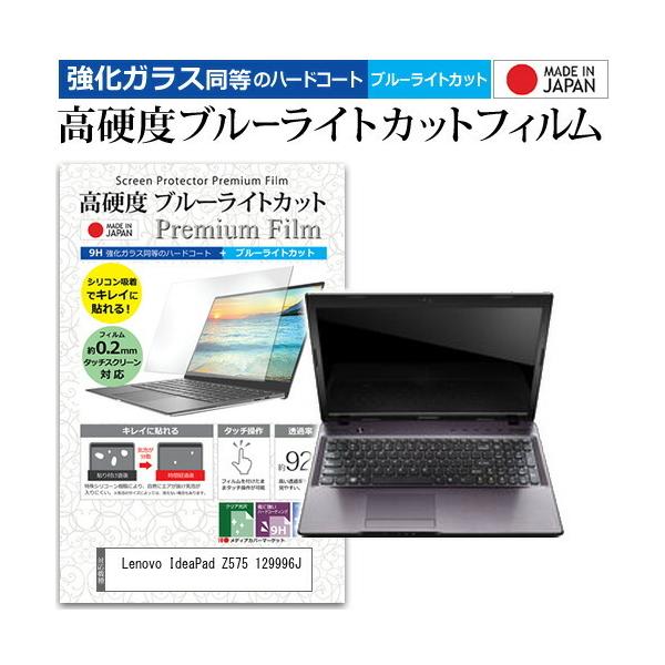 Lenovo IdeaPad Z575 129996J [15.6インチ(1366x768)] 機種で使える【クリア 光沢 ブルーライトカット 強化ガラスと同等 高硬度9H 液晶保護 フィルム】Lenovo IdeaPad Z575 129...