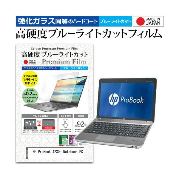 HP ProBook 4230s Notebook PC [12.1インチ] 機種で使える【クリア 光沢 ブルーライトカット 強化ガラスと同等 高硬度9H 液晶保護 フィルム】HP ProBook 4230s Notebook PC 強化ガ...