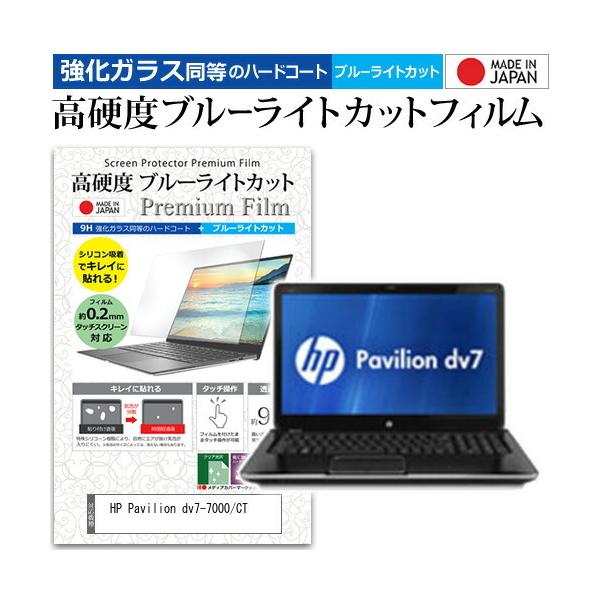 HP Pavilion dv7-7000/CT [17.3インチ(1600x900)] 機種で使える【クリア 光沢 ブルーライトカット 強化ガラスと同等 高硬度9H 液晶保護 フィルム】HP Pavilion dv7-7000/CT 強化ガ...