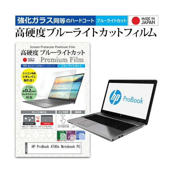 HP ProBook 4740s Notebook PC [17.3インチ(1600x900)] 機種で使える【クリア 光沢 ブルーライトカット 強化ガラスと同等 高硬度9H 液晶保護 フィルム】HP ProBook 4740s Noteb...