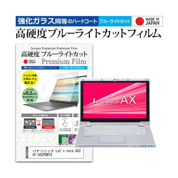 レッツノート AX2 CF-AX2PDBYS  11.6インチ 機種で使える 強化ガラス と 同等の 高硬度9H ブルーライトカット クリア光沢 液晶 保護 フィルム Let's note ポイント消化 互換品 爆買