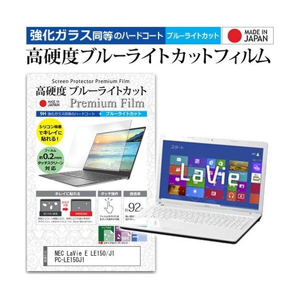 NEC LaVie E LE150/J1 PC-LE150J1 [15.6インチ(1366x768)] 機種で使える【クリア 光沢 ブルーライトカット 強化ガラスと同等 高硬度9H 液晶保護 フィルム】NEC LaVie E LE150/J...