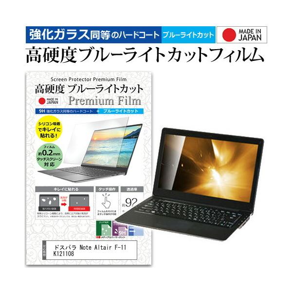 ドスパラ Note Altair F-11 K121108 [14インチ(1366x768)] 機種で使える【クリア 光沢 ブルーライトカット 強化ガラスと同等 高硬度9H 液晶保護 フィルム】ドスパラ Note Altair F-11 K...