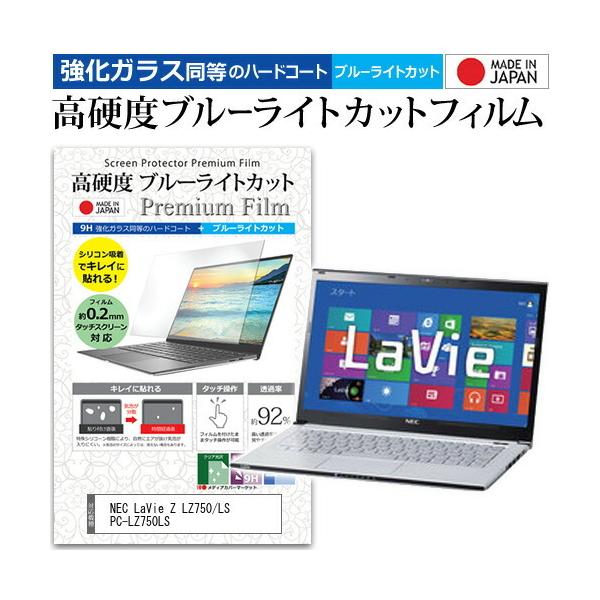 NEC LaVie Z LZ750/LS PC-LZ750LS [13.3インチ(1600x900)] 機種で使える【クリア 光沢 ブルーライトカット 強化ガラスと同等 高硬度9H 液晶保護 フィルム】NEC LaVie Z LZ750/L...