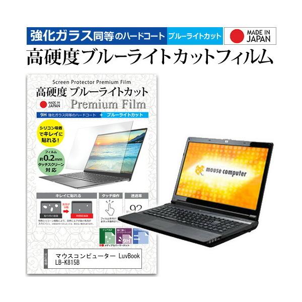 マウスコンピューター LuvBook LB-K815B [15.6インチ(1920x1080)] 機種で使える【クリア 光沢 ブルーライトカット 強化ガラスと同等 高硬度9H 液晶保護 フィルム】マウス LuvBook LB-K815B 強...