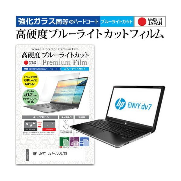 HP ENVY dv7-7300/CT [17.3インチ] 機種で使える【クリア 光沢 ブルーライトカット 強化ガラスと同等 高硬度9H 液晶保護 フィルム】HP ENVY dv7-7300/CT 強化ガラス同等の硬度9H ブルーライトカッ...