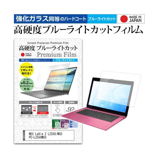 NEC LaVie Z LZ550/MSS PC-LZ550MSS [13.3インチ(1600x900)] 機種で使える【クリア 光沢 ブルーライトカット 強化ガラスと同等 高硬度9H 液晶保護 フィルム】NEC LaVie Z LZ550...