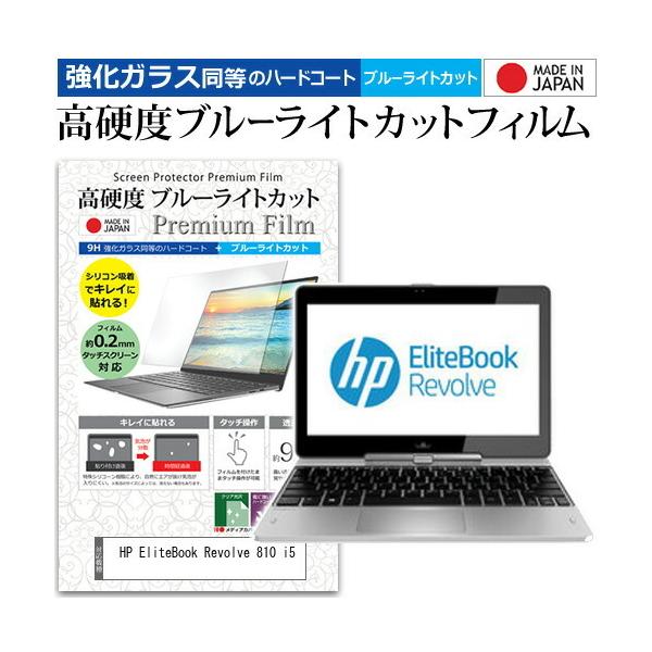 HP EliteBook Revolve 810 i5 [11.6インチ(1366x768)] 機種で使える【クリア 光沢 ブルーライトカット 強化ガラスと同等 高硬度9H 液晶保護 フィルム】HP EliteBook Revolve 81...