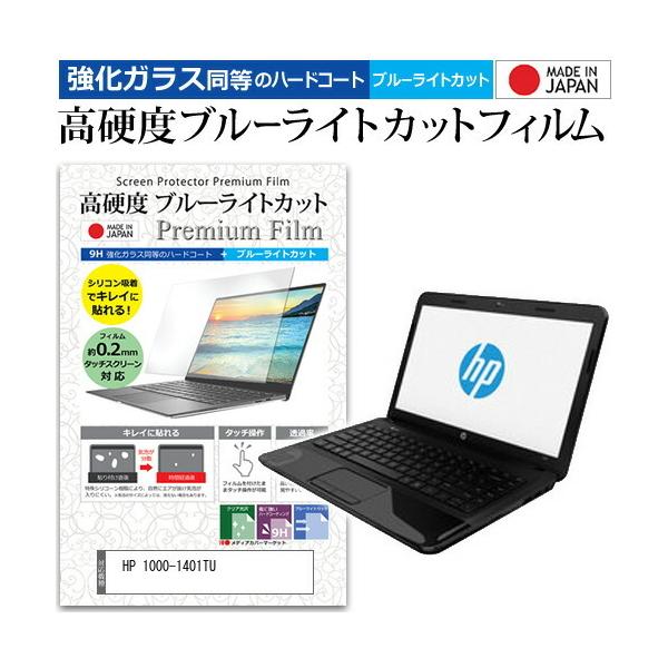 HP 1000-1401TU [14インチ(1366x768)] 機種で使える【クリア 光沢 ブルーライトカット 強化ガラスと同等 高硬度9H 液晶保護 フィルム】HP 1000-1401TU 強化ガラス同等の硬度9H ブルーライトカット ...