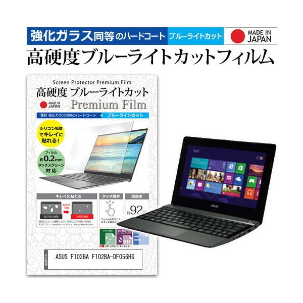 ASUS F102BA F102BA-DF056HS [10.1インチ(1366x768)] 機種で使える【クリア 光沢 ブルーライトカット 強化ガラスと同等 高硬度9H 液晶保護 フィルム】ASUS F102BA F102BA-DF056...