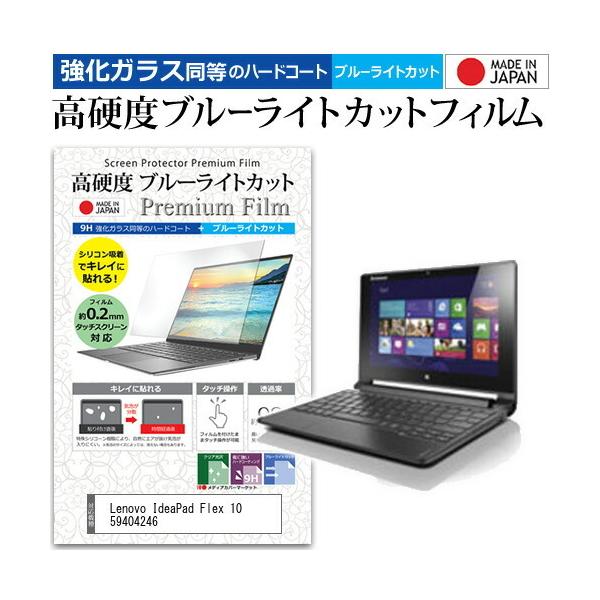 Lenovo IdeaPad Flex 10 59404246 [10.1インチ(1366x768)] 機種で使える【クリア 光沢 ブルーライトカット 強化ガラスと同等 高硬度9H 液晶保護 フィルム】Lenovo IdeaPad Flex...