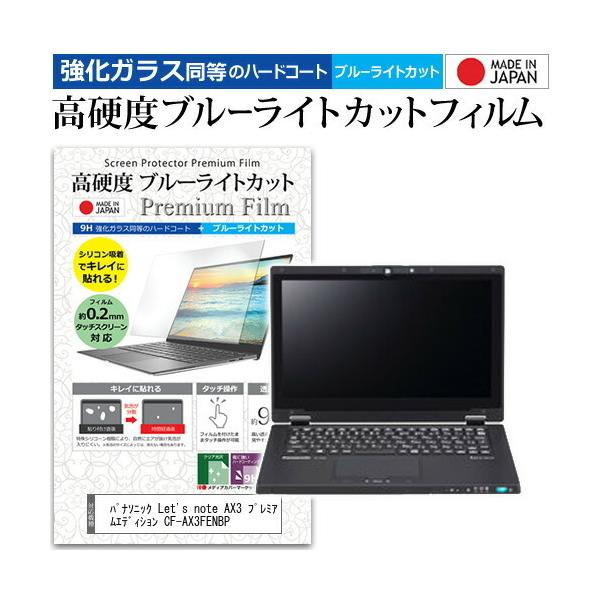レッツノート AX3 プレミアムエディション CF-AX3FENBP  11.6インチ で使える 強化ガラス同等 高硬度9H ブルーライトカット 液晶 保護 フィルム Let's note ポイント消化 互換品 爆買