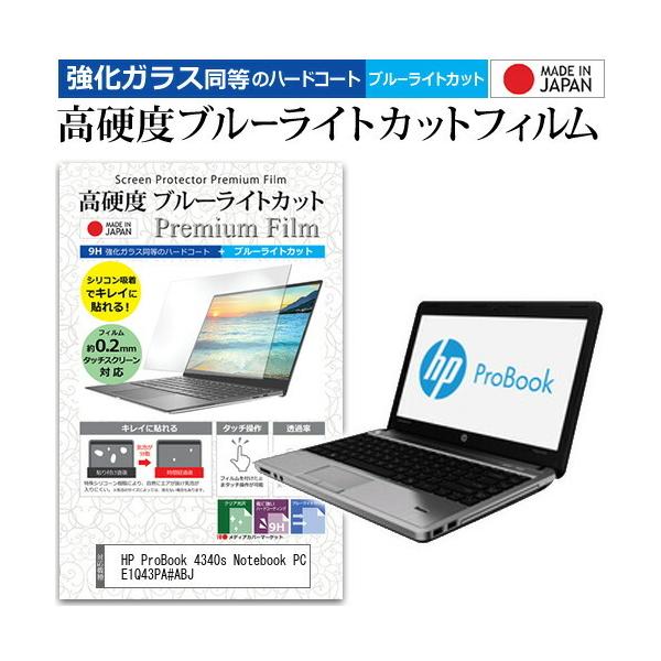 HP ProBook 4340s Notebook PC E1Q43PA#ABJ [13.3インチ(1366x768)] 機種で使える【クリア 光沢 ブルーライトカット 強化ガラスと同等 高硬度9H 液晶保護 フィルム】HP ProBook...