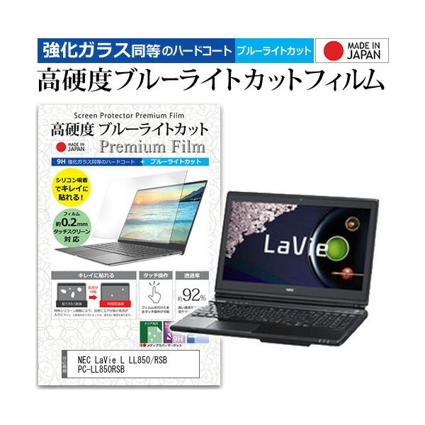 NEC LaVie L LL850/RSB PC-LL850RSB [15.6インチ(1920x1080)] 機種で使える【クリア 光沢 ブルーライトカット 強化ガラスと同等 高硬度9H 液晶保護 フィルム】NEC LaVie L LL85...