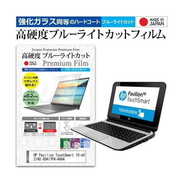 HP Pavilion TouchSmart 10-e021AU G0A17PA-AAAA [10.1インチ(1366x768)] 機種で使える【クリア 光沢 ブルーライトカット 強化ガラスと同等 高硬度9H 液晶保護 フィルム】HP Pa...