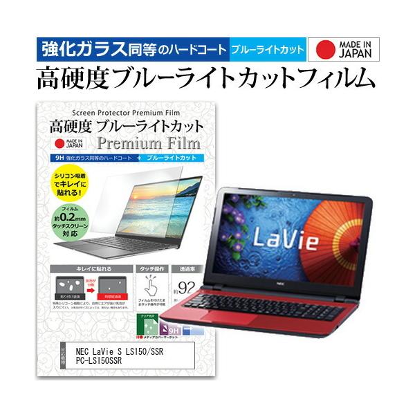 NEC LaVie S LS150/SSR PC-LS150SSR [15.6インチ(1366x768)] 機種で使える【クリア 光沢 ブルーライトカット 強化ガラスと同等 高硬度9H 液晶保護 フィルム】NEC LaVie S LS150...