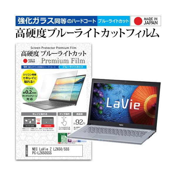 NEC LaVie Z LZ650/SSS PC-LZ650SSS [13.3インチ(1920x1080)] 機種で使える【クリア 光沢 ブルーライトカット 強化ガラスと同等 高硬度9H 液晶保護 フィルム】NEC LaVie Z LZ65...