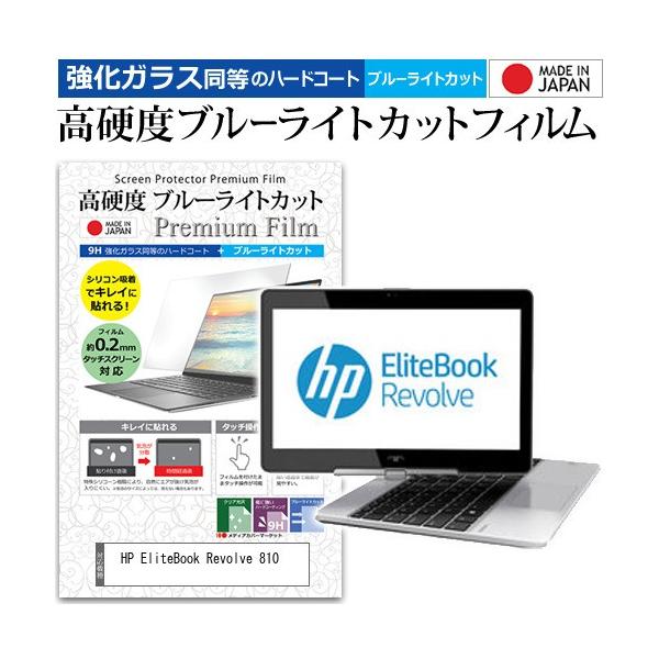 HP EliteBook Revolve 810 [11.6インチ(1366x768)] 機種で使える【クリア 光沢 ブルーライトカット 強化ガラスと同等 高硬度9H 液晶保護 フィルム】HP EliteBook Revolve 810 強...