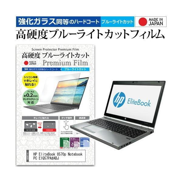HP EliteBook 8570p Notebook PC E1Q57PA#ABJ [15.6インチ(1920x1080)] 機種で使える【クリア 光沢 ブルーライトカット 強化ガラスと同等 高硬度9H 液晶保護 フィルム】HP Elit...