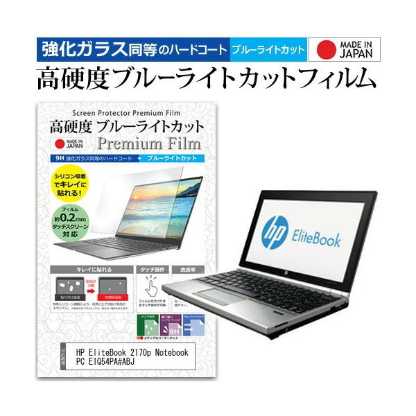HP EliteBook 2170p Notebook PC E1Q54PA#ABJ [11.6インチ(1366x768)] 機種で使える【クリア 光沢 ブルーライトカット 強化ガラスと同等 高硬度9H 液晶保護 フィルム】HP Elite...