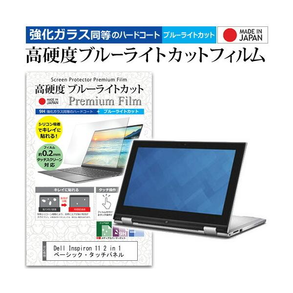 Dell Inspiron 11 2 in 1 ベーシック・タッチパネル [11.6インチ(1366x768)] 機種で使える【クリア 光沢 ブルーライトカット 強化ガラスと同等 高硬度9H 液晶保護 フィルム】Dell Inspiron ...