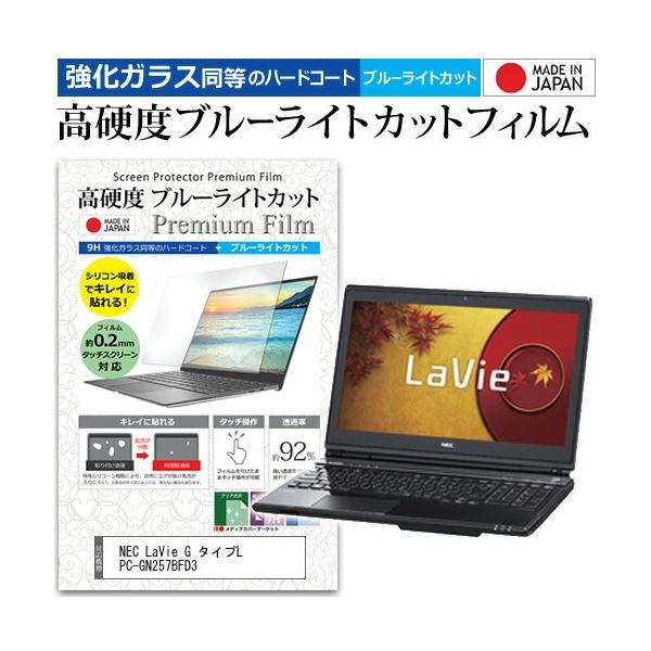 NEC LaVie G タイプL PC-GN257BFD3 [15.6インチ(1920x1080)] 機種で使える【クリア 光沢 ブルーライトカット 強化ガラスと同等 高硬度9H 液晶保護 フィルム】NEC LaVie G タイプL PC-...