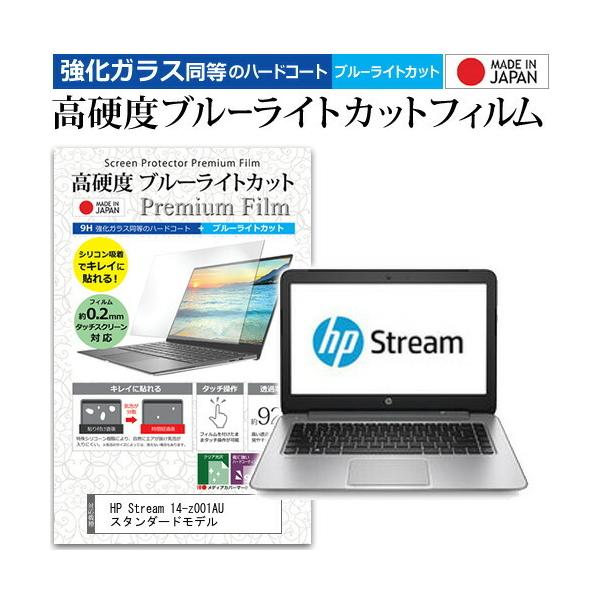 HP Stream 14-z001AU スタンダードモデル [14インチ(1366x768)] 機種で使える【クリア 光沢 ブルーライトカット 強化ガラスと同等 高硬度9H 液晶保護 フィルム】HP Stream 14-z001AUモデル ...