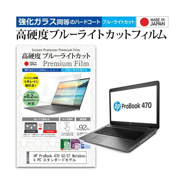 HP ProBook 470 G2/CT Notebook PC スタンダードモデル [17.3インチ(1600x900)] 機種で使える【クリア 光沢 ブルーライトカット 強化ガラスと同等 高硬度9H 液晶保護 フィルム】HP ProBo...