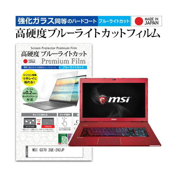 MSI GS70 2QE-292JP [17.3インチ(1920x1080)] 機種で使える【クリア 光沢 ブルーライトカット 強化ガラスと同等 高硬度9H 液晶保護 フィルム】MSI GS70 2QE-292JP 強化ガラス同等の硬度9H...