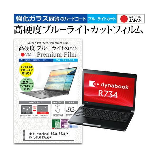 東芝 dynabook R734 R734/K PR734KAF137AD71 [13.3インチ(1366x768)] 機種で使える【クリア 光沢 ブルーライトカット 強化ガラスと同等 高硬度9H 液晶保護 フィルム】dynabook R7...