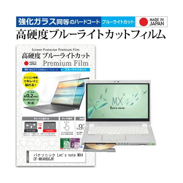 レッツノート MX4 CF-MX4HDGJR  12.5インチ 機種で使える 強化ガラス と 同等の 高硬度9H ブルーライトカット クリア光沢 液晶 保護 フィルム Let's note ポイント消化 互換品 爆買