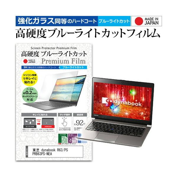 東芝 dynabook R63/PS PRB63PS-NEA [13.3インチ(1920x1080)] 機種で使える【クリア 光沢 ブルーライトカット 強化ガラスと同等 高硬度9H 液晶保護 フィルム】dynabook R63/PS PRB...